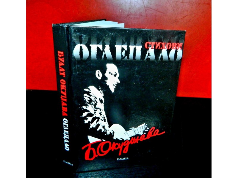 Ogledalo, Bulat Okudžava PAIDEIA, SVE 10d