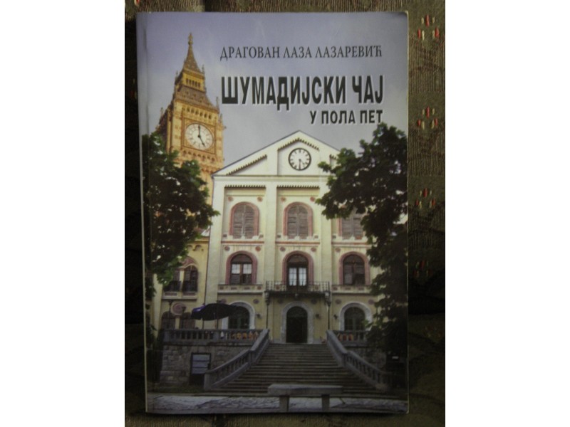 DRAGAN LAZAREVIĆ - ŠUMADIJSKI ČAJ