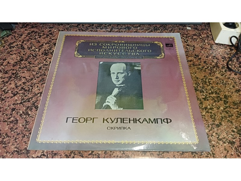 Georg Kulenkampff (W. A. Mozart, L. Spohr, R. Schumann)