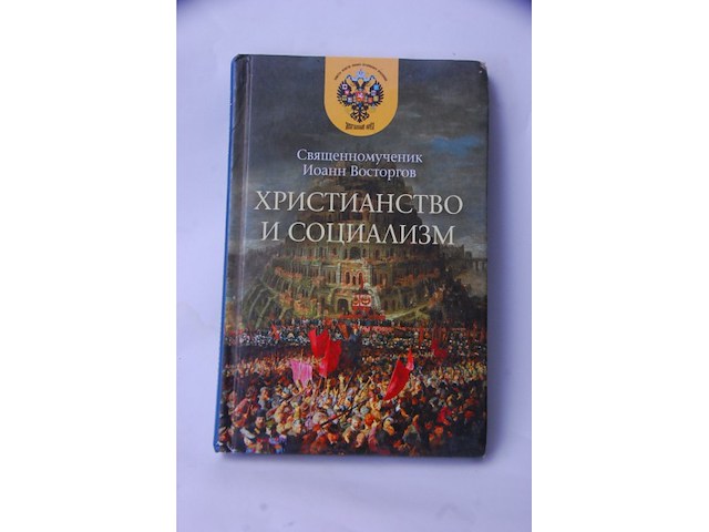HristIanstvo i socializm-Ioan Vostorogov
