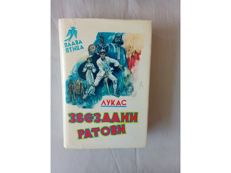 Biblioteka Plava Ptica-Zvezdani Ratovi-Džordž Lukas