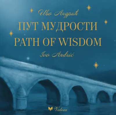 Ivo Andrić - Put mudrosti; Ivo Andrić - Path of Wisdom
