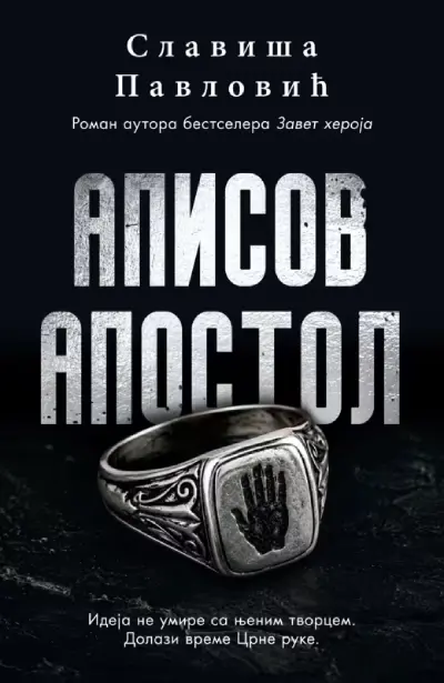 Apisov apostol ćirilica