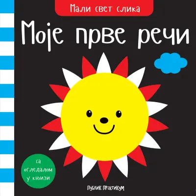 Mali svet slika: Moje prve reči