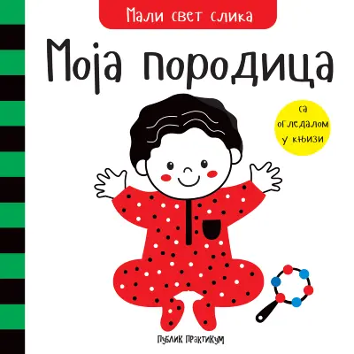 Mali svet slika: Moja porodica
