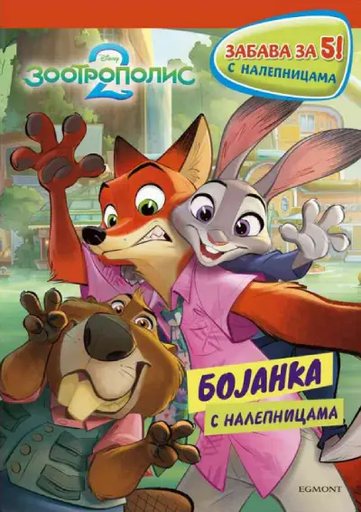 Disney Zootropolis 2, Zabava za 5
