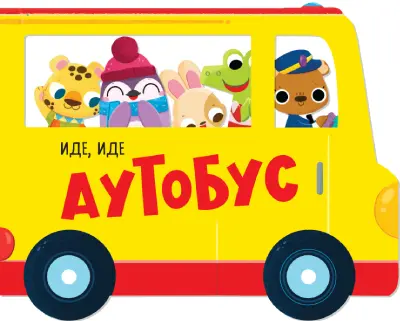 Slikovnica Ide, ide: Autobus