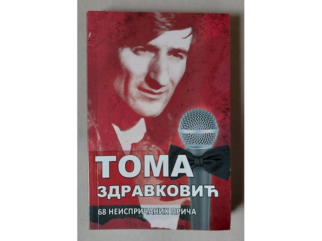 TOMA ZDRAVKOVIĆ 68 NEISPRIČANIH PRIČA - Dejan Ćirić