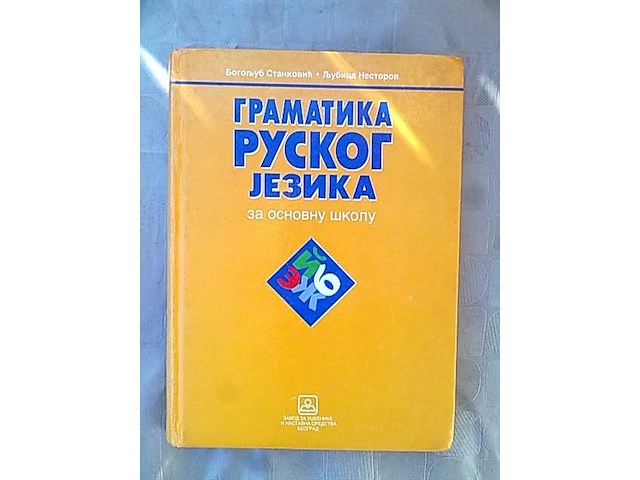 Gramatika ruskog jezika-B.Stankovic/Lj.Nestorov