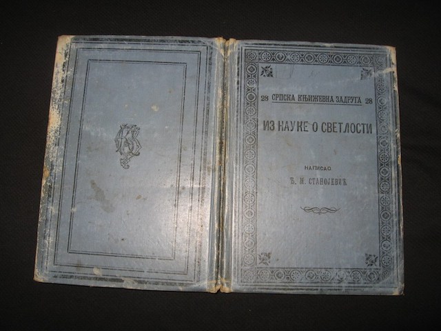 IZ NAUKE O SVETLOSTI, Đ.M. Stanojević, 1895.