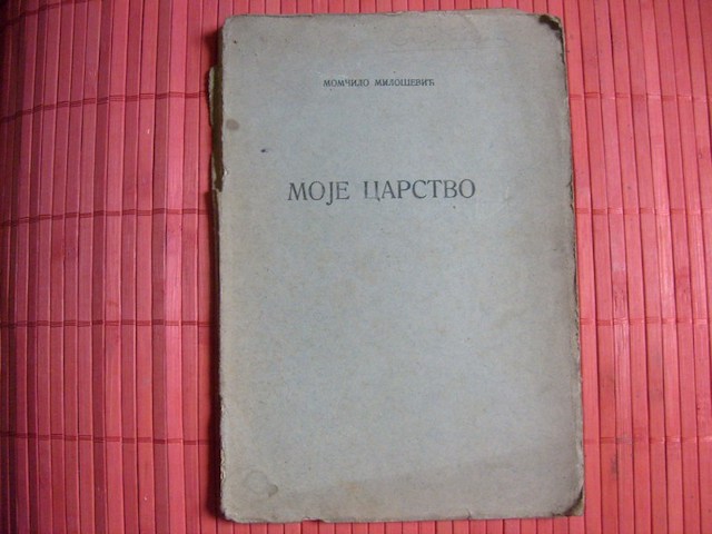 Momčilo Milošević, MOJE CARSTVO, 1920.