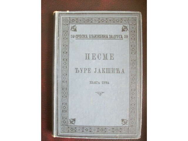 PESME-KNJIGA PRVA,Đura Jakšić.Izdanje iz 1900. godine