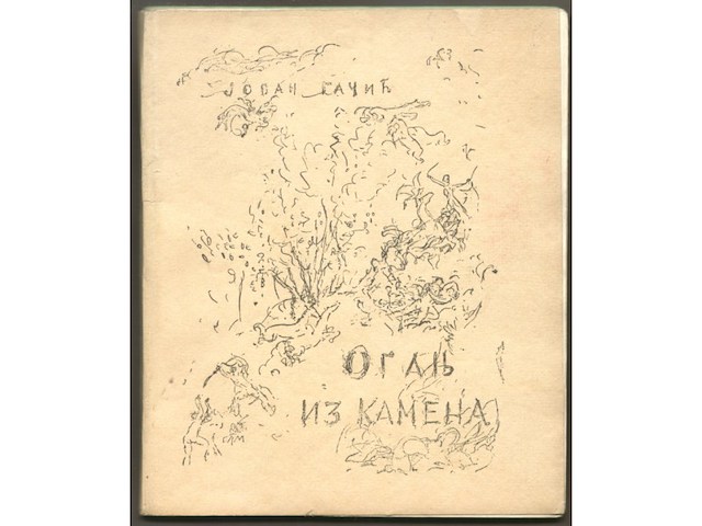 `oganj iz kamena` 1935 gacic poezija posveta