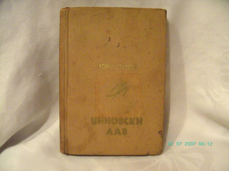 Džinovski lav, Roni Stariji, Kadok, izdanje 1941g