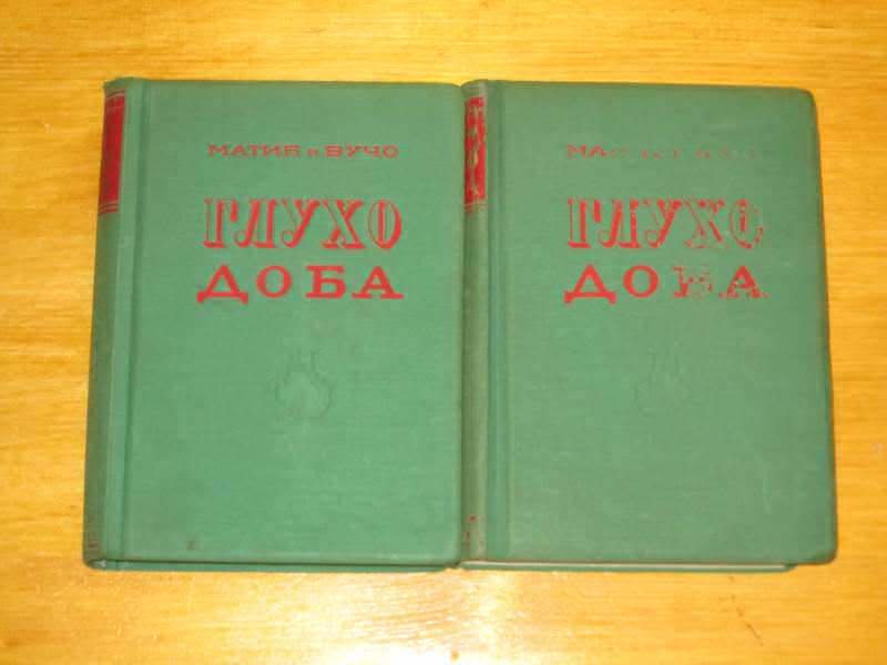 GLUHO DOBA 1-2 - Dušan Matić, Aleksandar Vučo