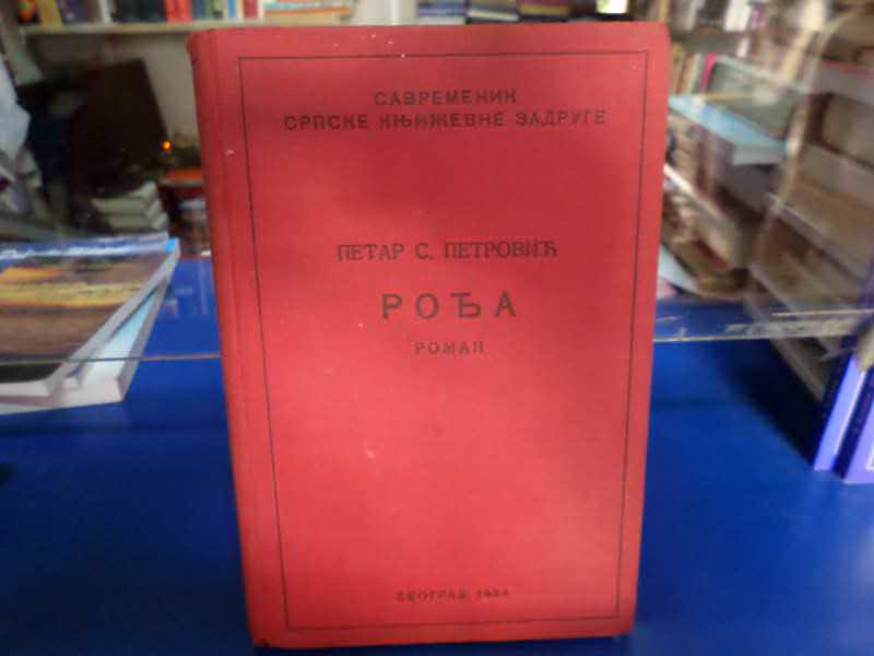 ROĐA - Petar S. Petrović +