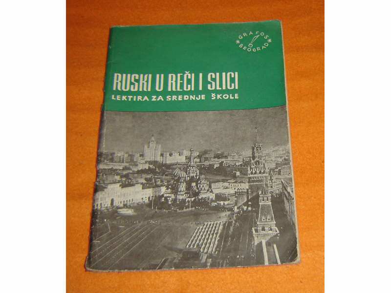 Ruski u reči i slici - Lektira za srednje škole (1963)