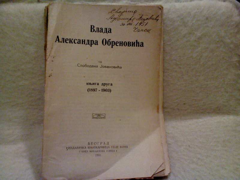 Vlada Aleksandra Obrenovica - knjiga druga (1897-1903)