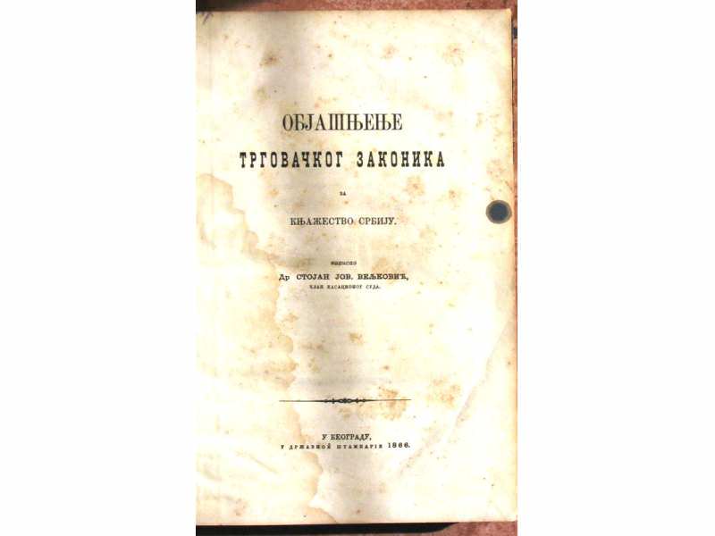 OBJASNJENJA TRGOVACKOG ZAKONIKA ZA KNJAZESTVO SRBIJU