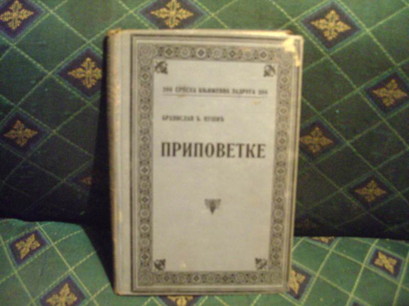 Pripovetke, Branislav Nušić, skz br 206