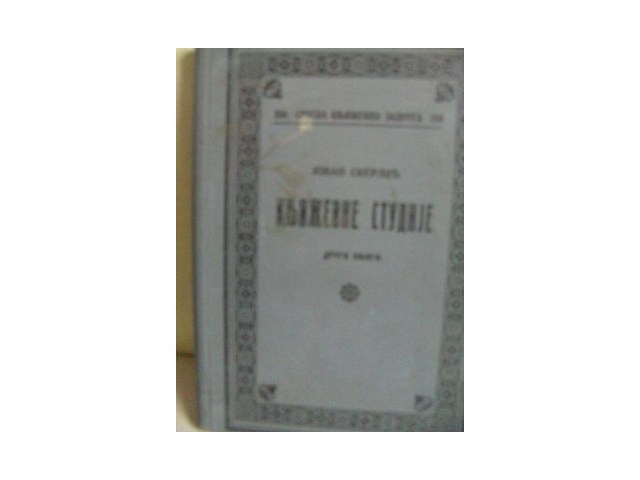 Književne studije knj II Jovan Skerlić br 258