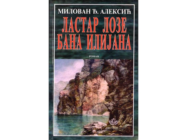 Lastar Loze Bana Ilijana - Milovan Đ.Aleksić