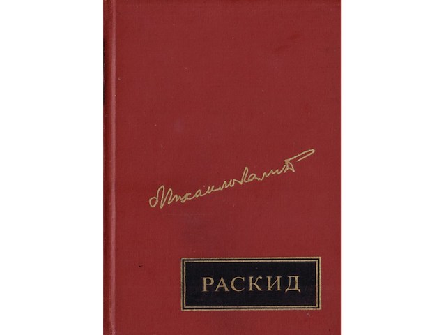 Raskid - Mihailo Lalić