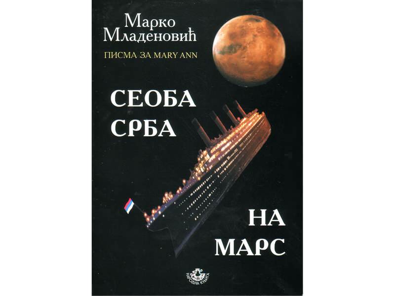 Seoba Srba na Mars - Marko Mladenović