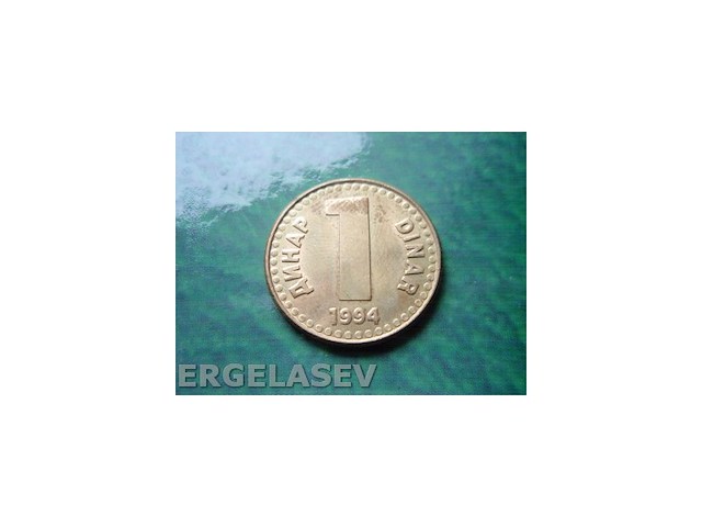 Jugoslavija 1 dinar 1994 Zuti aUNC