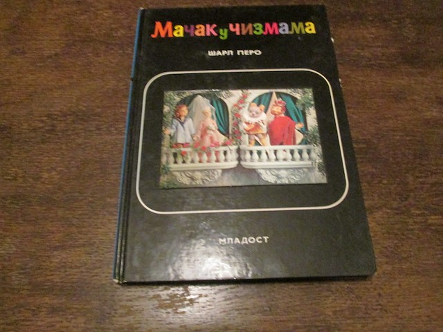 MAČAK U ČIZMAMA na cirilici 1969 g. Mladost ULTRA RETKO