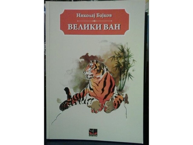 VELIKI VAN život mandžurskog tigra - Nikolaj Bajkov