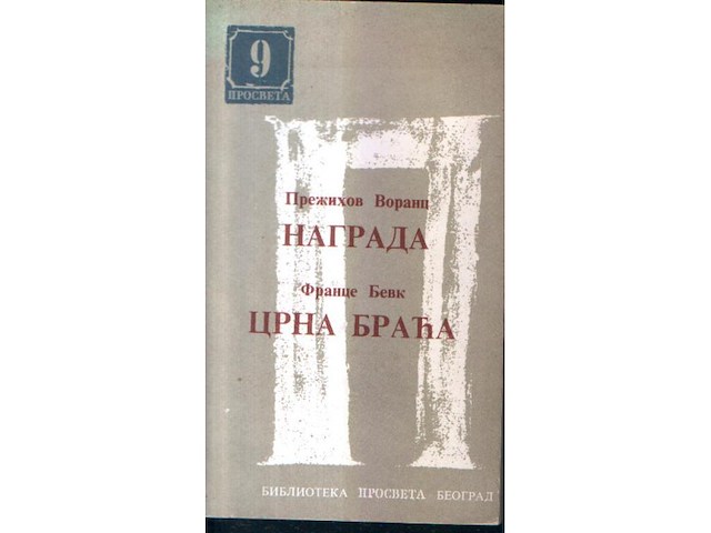 Nagrada - Prezihov Voranc, Crna Braca - France Bevk
