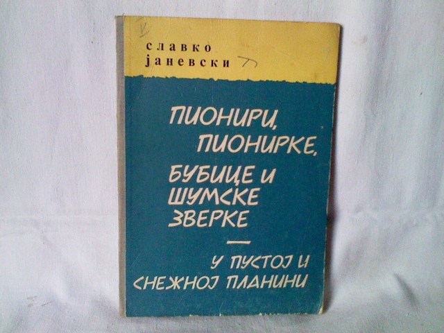 Pioniri, pionirke, bubice...Slavko Janevski