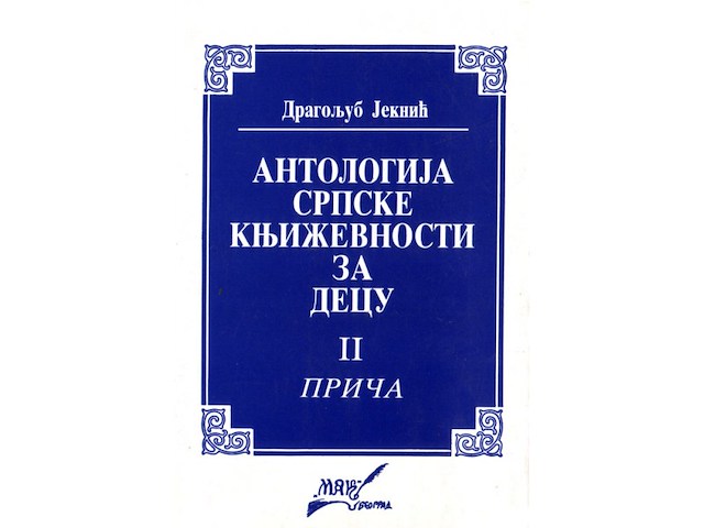 Antologija Srpske Književnosti za Decu II Priča - Drago