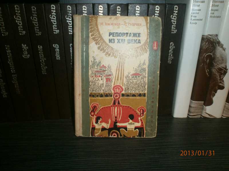M.Vasiljev, S Gluščev - REPORTAŽE IZ XXI VEKA