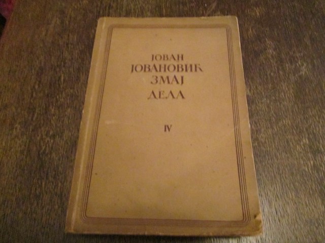 Jovan Jovanović Zmaj: Dela, IV, oko 1938.god