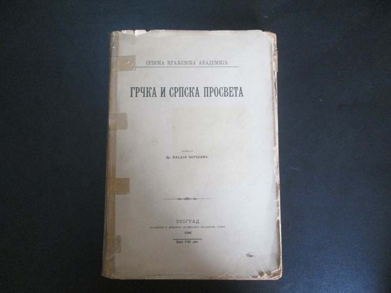 Grcka i srpska prosveta (1896.)