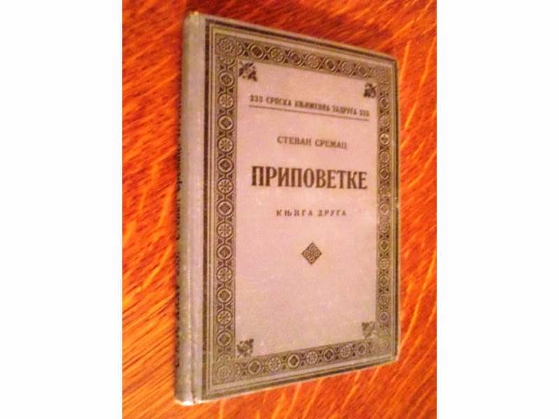 STEVAN SREMAC - PRIPOVETKE (SKZ 1932.)