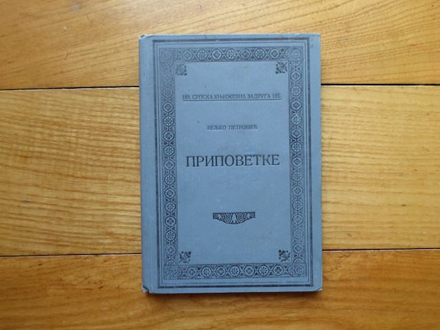 VELJKO PETROVIĆ - PRIPOVETKE