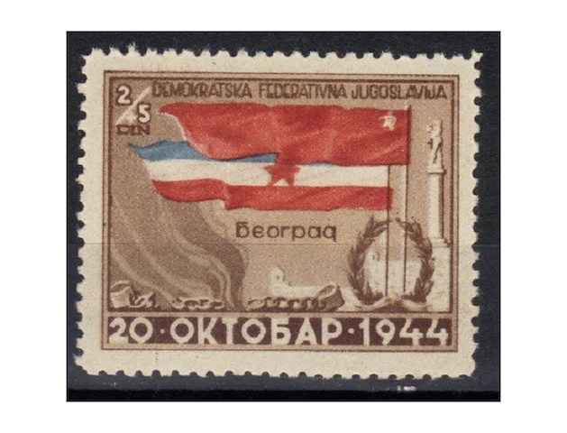 Godišnjica oslobođenja Beograda 1945.,čisto