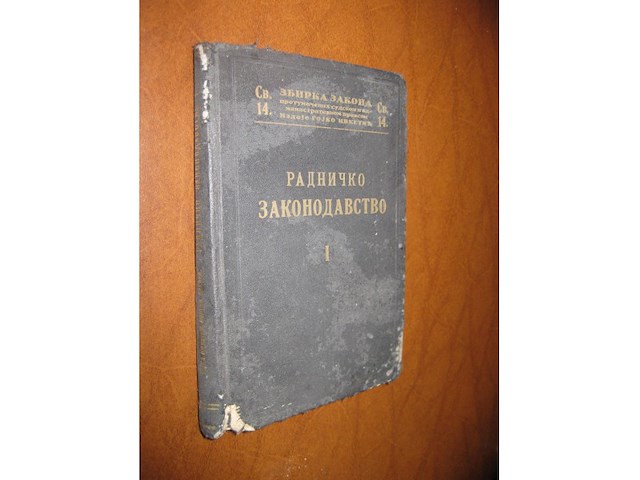 Radničko zakonodavstvo I knjiga (1934 RETKO)