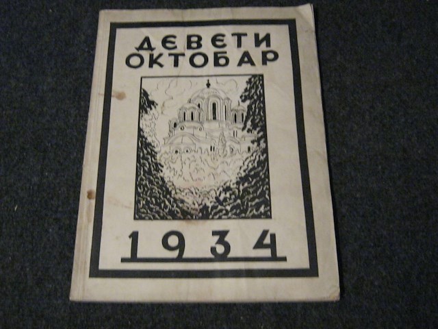 Deveti oktobar 1934