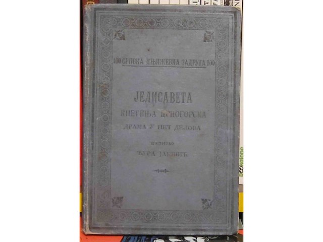 ĐURA JAKSIĆ - JELISAVETA kneginja crnogorska