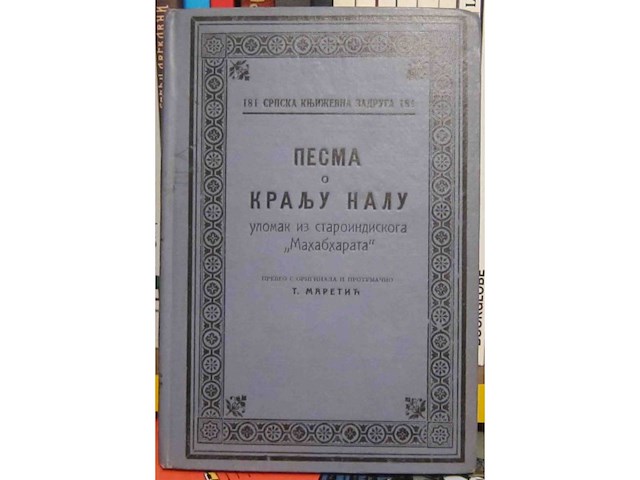 Pesma o kralju Nalu iz staroindijskoga `Mahabharata`