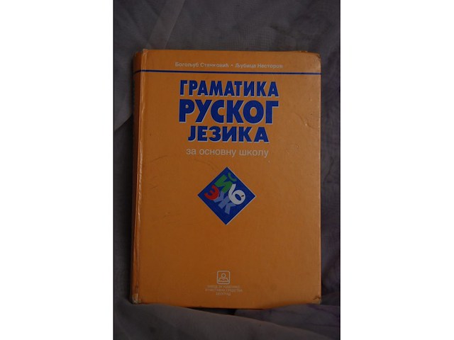 Gramatika ruskog jezika za osnovnu skolu