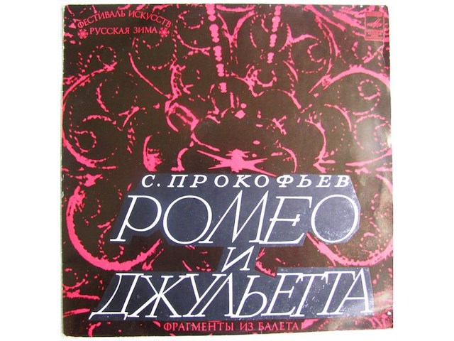 S. Prokofiev - Romeo and Julia, fragmenti iz baleta