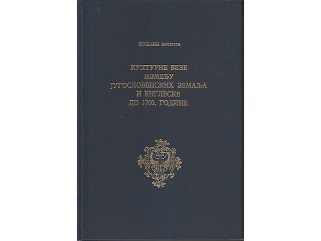 KULTURNE VEZE IZMEĐU YU  ZEMALJA I ENGLESKE DO 1700.