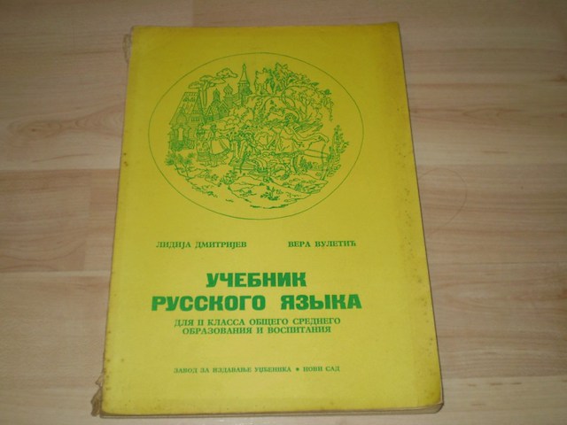 Ruski jezik -stari udzbenik iz 1981