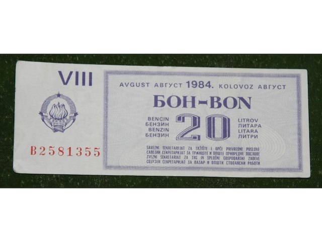 BON ZA BENZIN 20L-AVGUST 1984.-SFRJ.