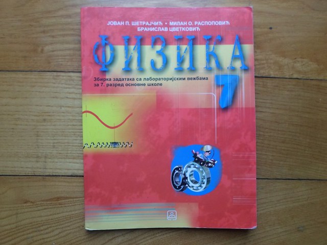 J.P.ŠETRAJČIĆ-FIZIKA ZBIRKA ZAD.SA LABOR.VEŽ.ZA 7 RAZ.O